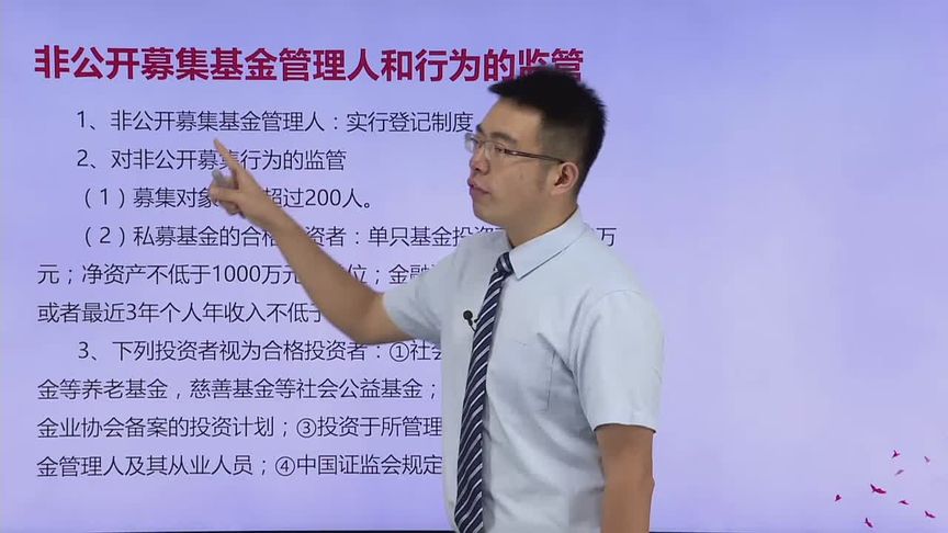 基金从业资格考试|非公开募集基金管理人和行为的监管