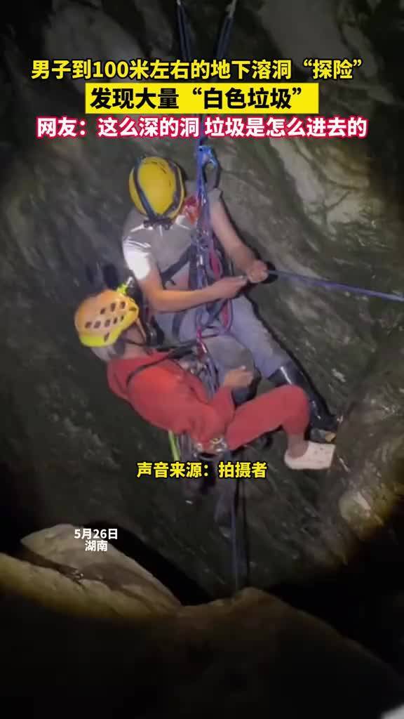 男子到100米左右的地下溶洞“探险”,发现大量“白色垃圾”