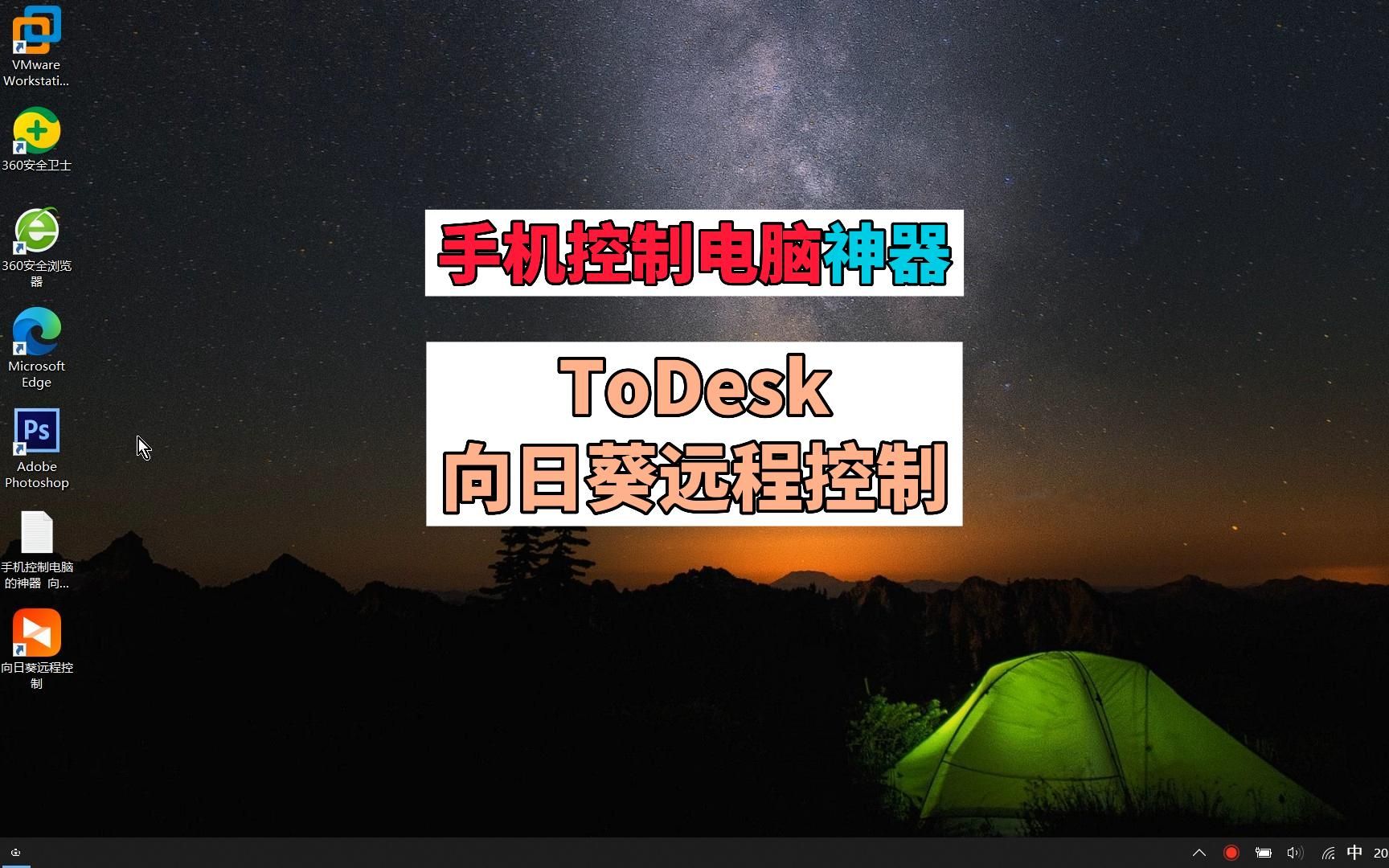 手机控制电脑的神器 向日葵远程控制和ToDesk