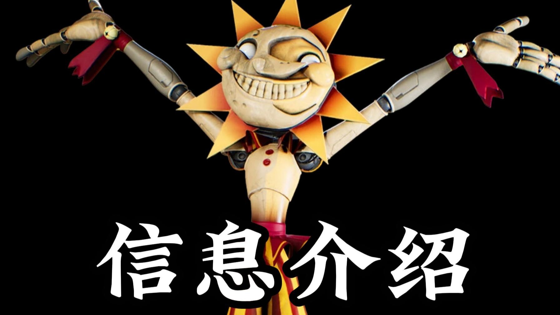 FNAF 安全漏洞(ruin);日托服务员 Daycare Attendant ;信息介绍+语音线...