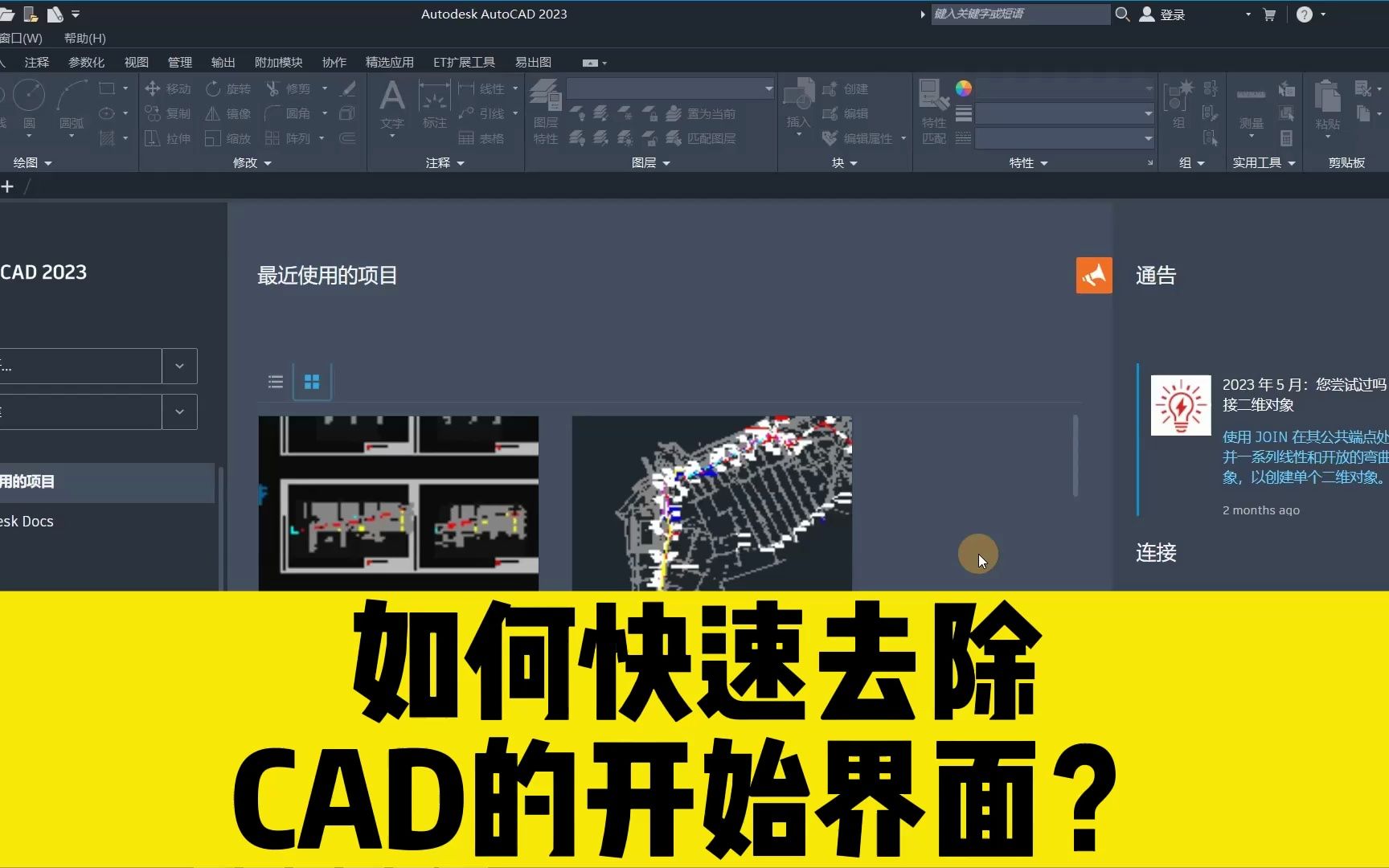 cad高版本的开始页面怎么去掉,如何替换成新建的CAD空白文档?