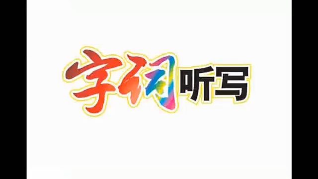 三年级(下)语文字词听写(全)