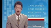 触电伤害事故典型案例剖析01.wmv