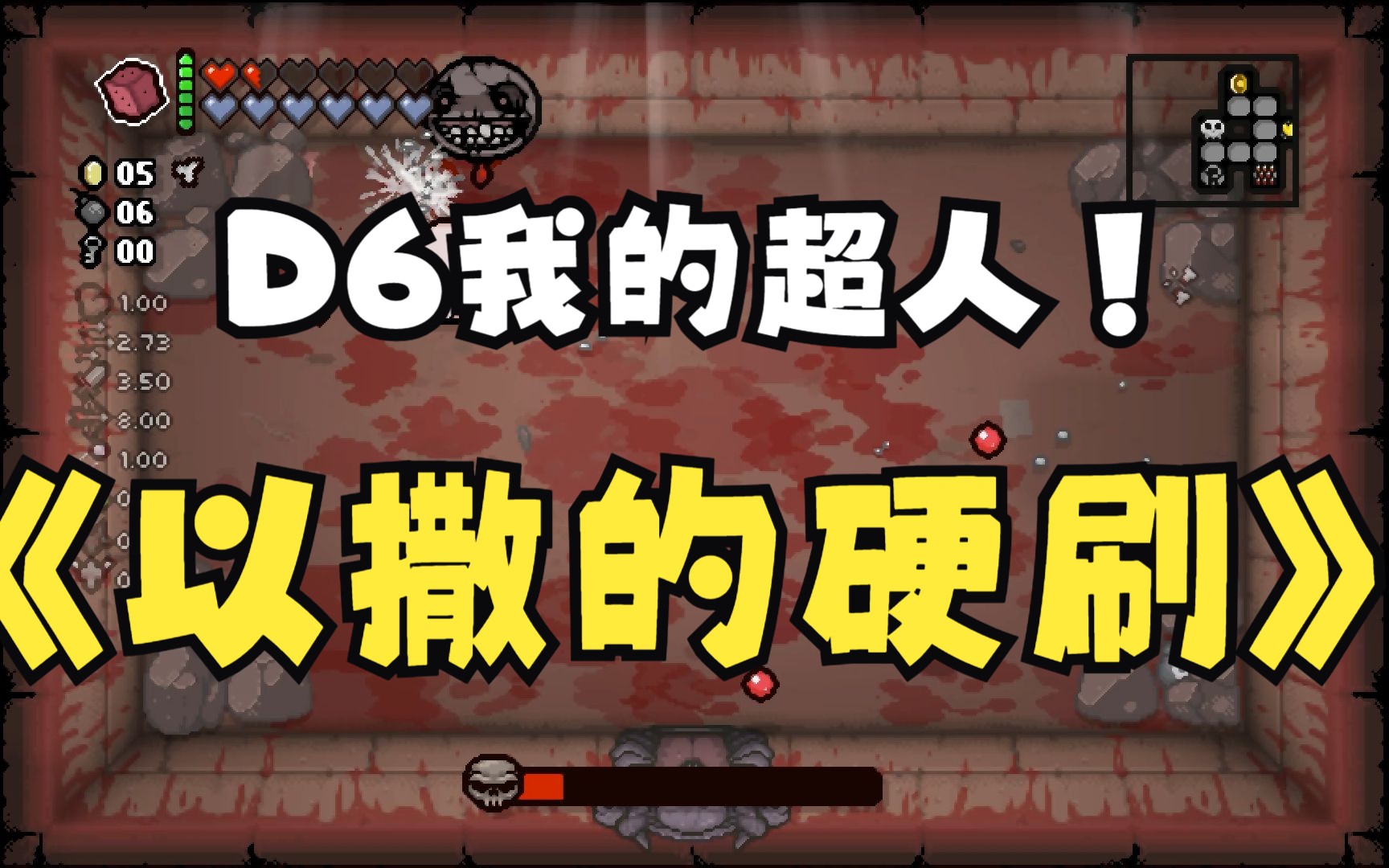 《以撒的结合》以撒硬刷大法 以撒公式硬刷教程