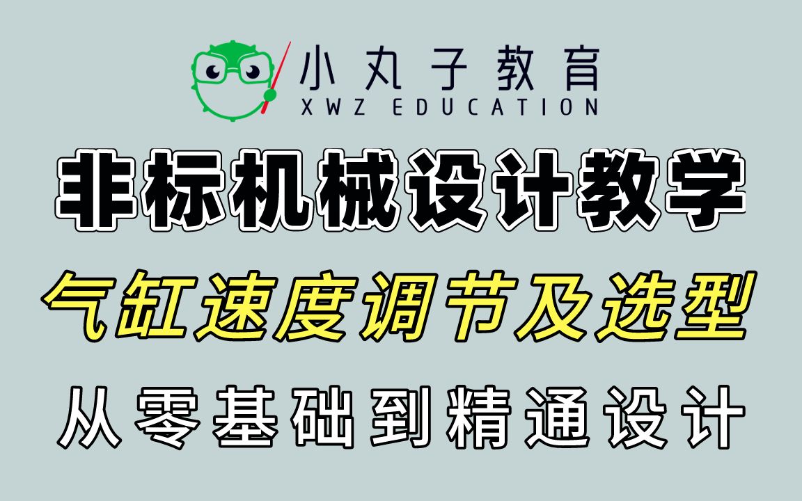 气缸速度调节及参数选型的要点