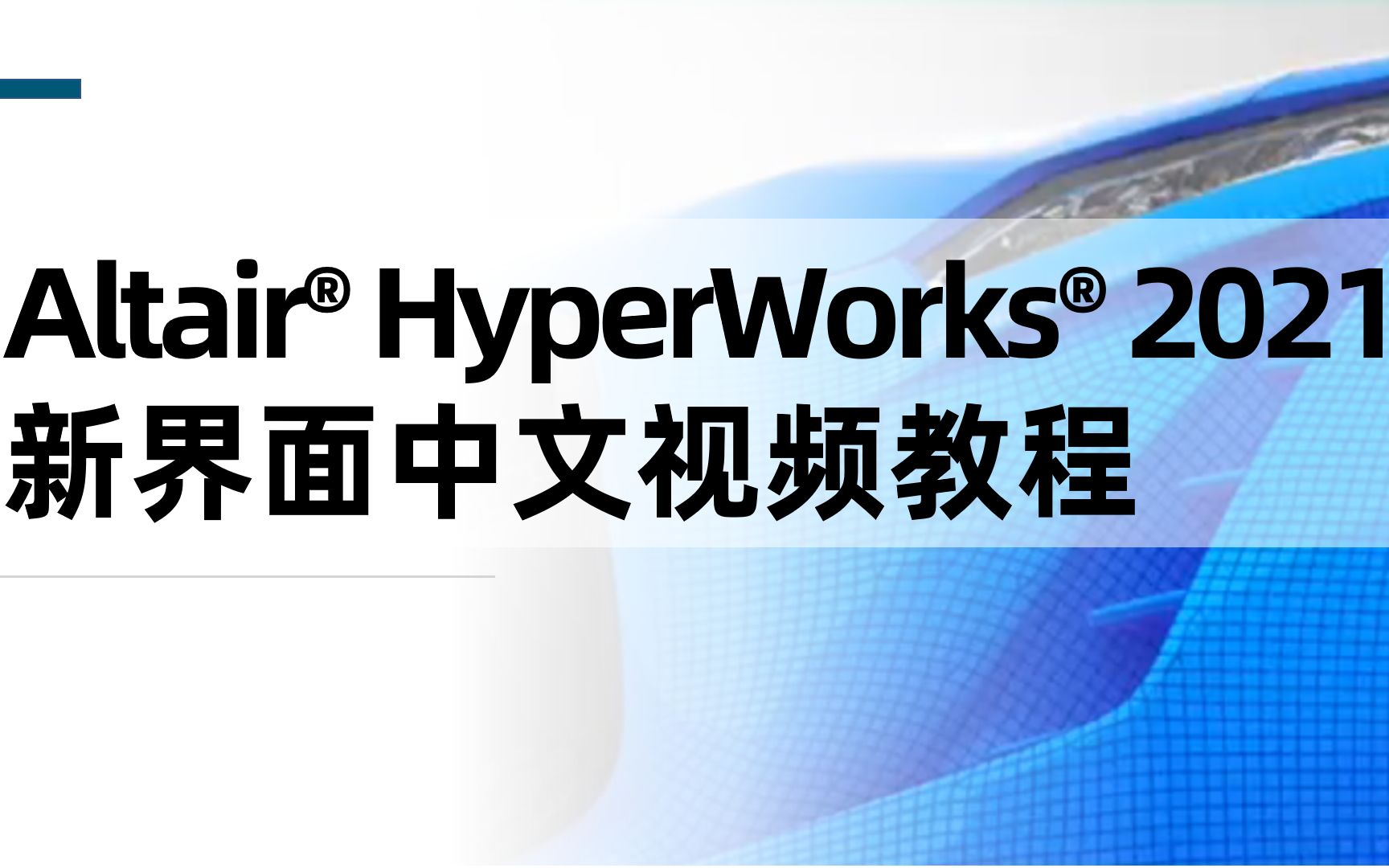 Altair HyperWorks 2021 新界面中文视频教程:ch2-9-defeature-preserve...