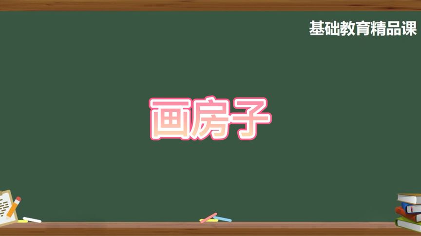 编程猫教学视频:7、画房子