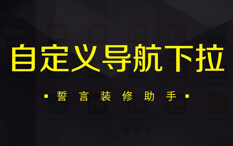 【导航下拉菜单】天猫淘宝制作自定义导航下拉菜单教程