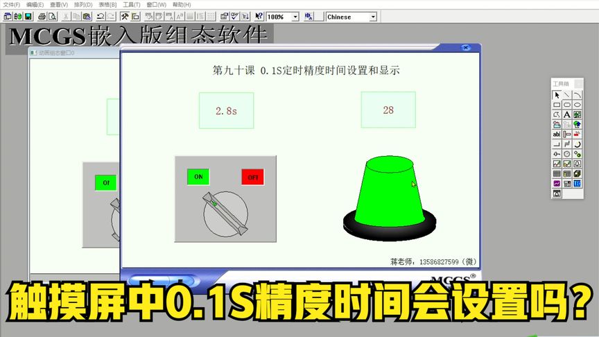 第九十课 PLC+MCGS触摸屏0.1S定时精度设置的程序设计,欢迎交流