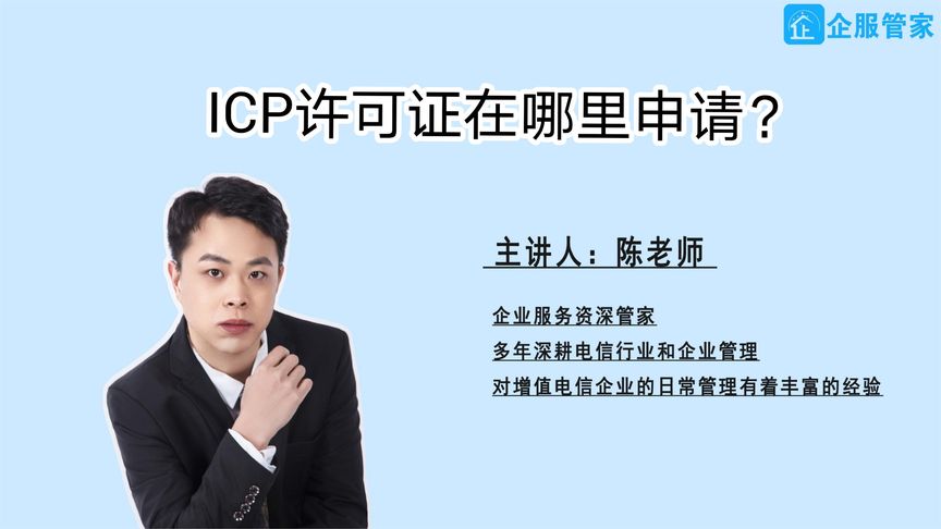 ICP许可证在哪里申请?