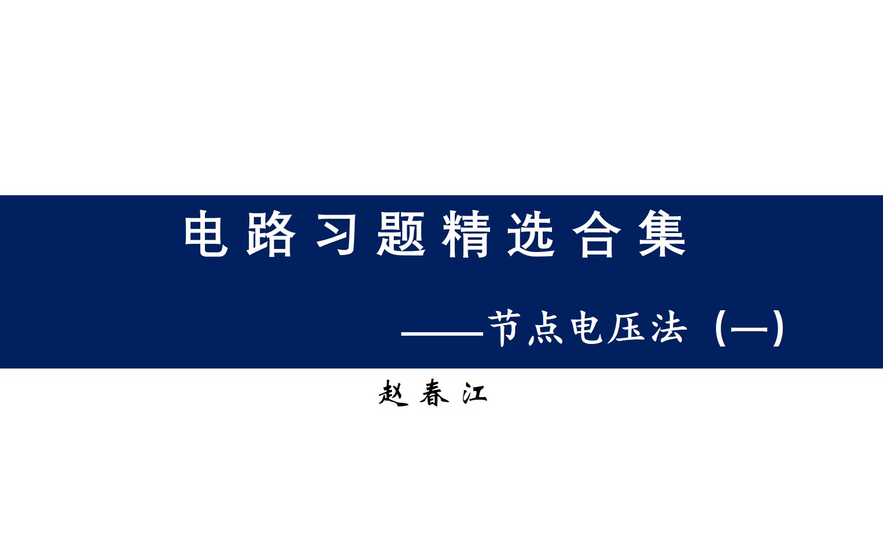 大学电路习题精选合集——节点电压法(一)
