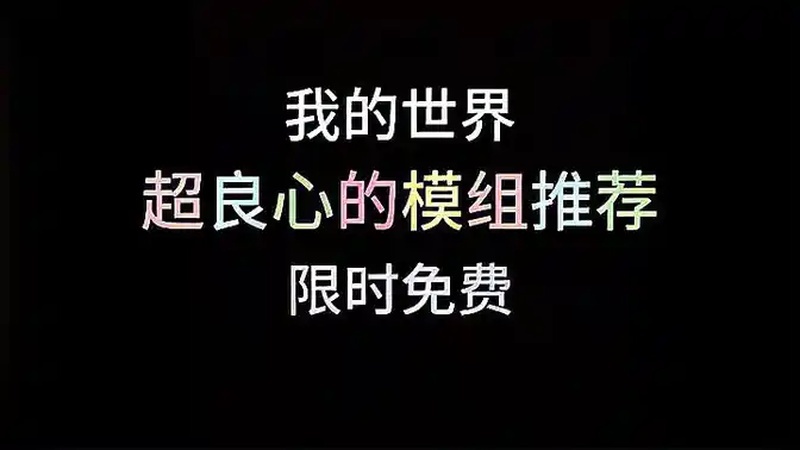 超良心的模组推荐