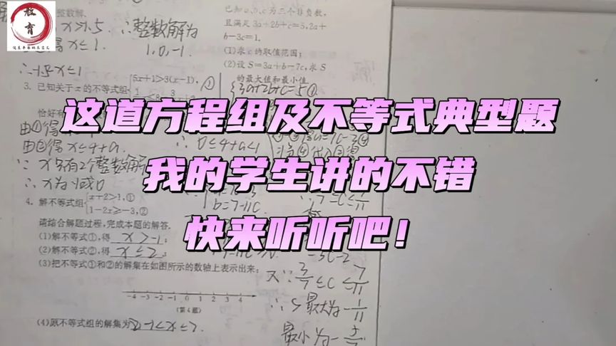 这道方程组及不等式典型题我的学生讲的不错快来听听吧!