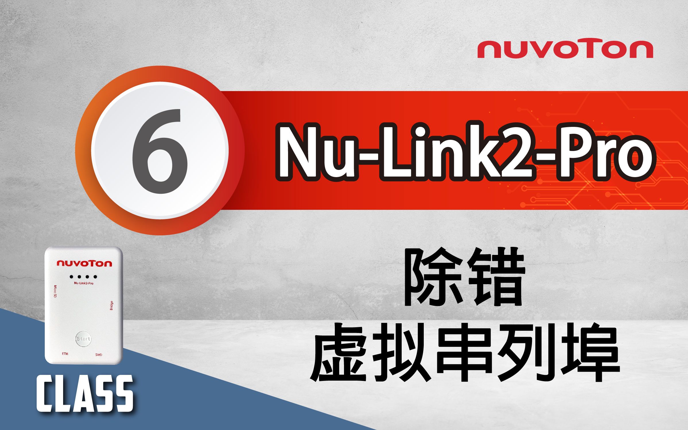 Nu-Link2-Pro (6) - 除错: PC 透过 VCOM 打印 UART 讯息