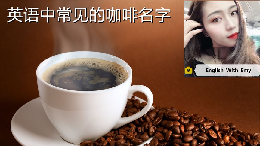 你知道英语中常见的咖啡名字吗?Emy老师教你学习常见的咖啡英文