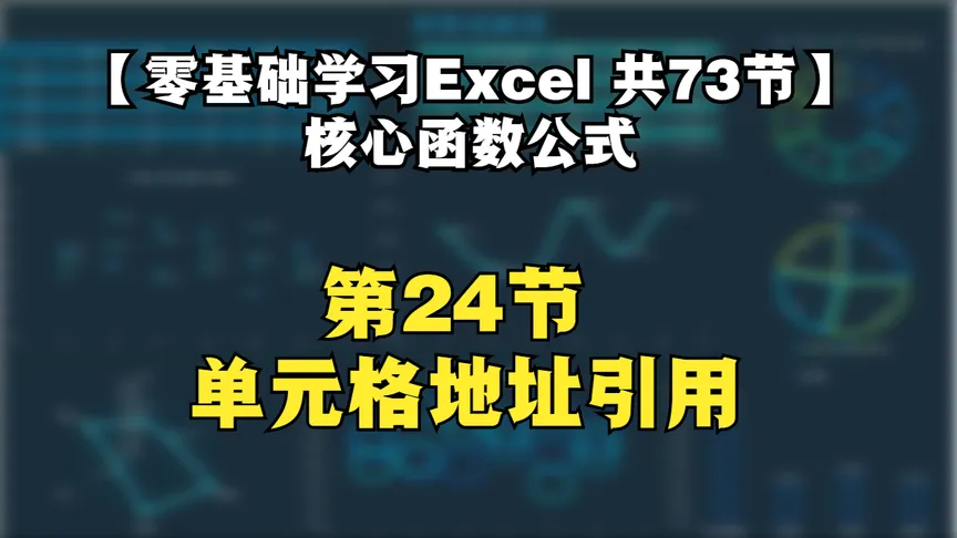 【零基础学习Excel 共73节】第24节 单元格引用