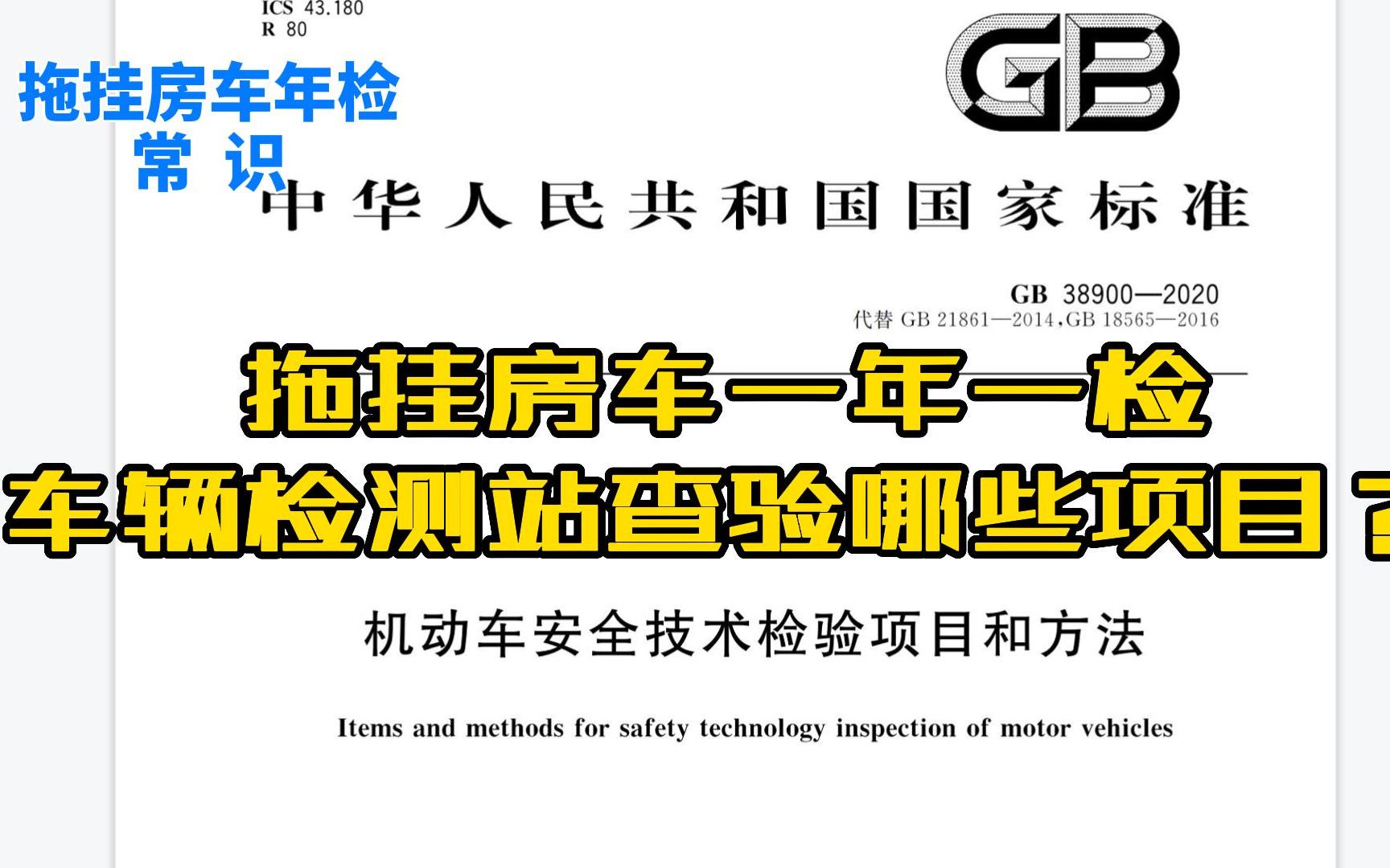 车主必备年检常识：拖挂房车一年一检，车辆检测站查验哪些项目？