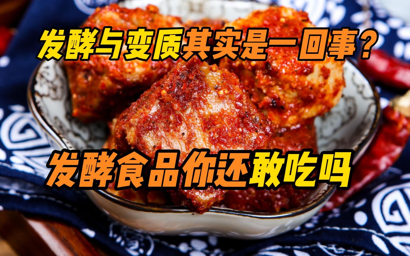发酵与变质其实是一回事?都是微生物的排泄物。发酵食品你还敢吃吗