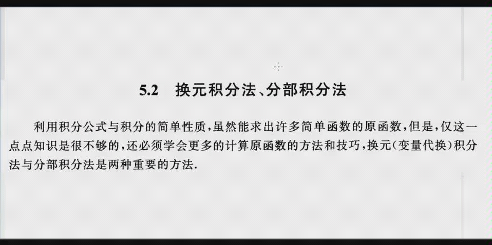【高数】换元积分法
