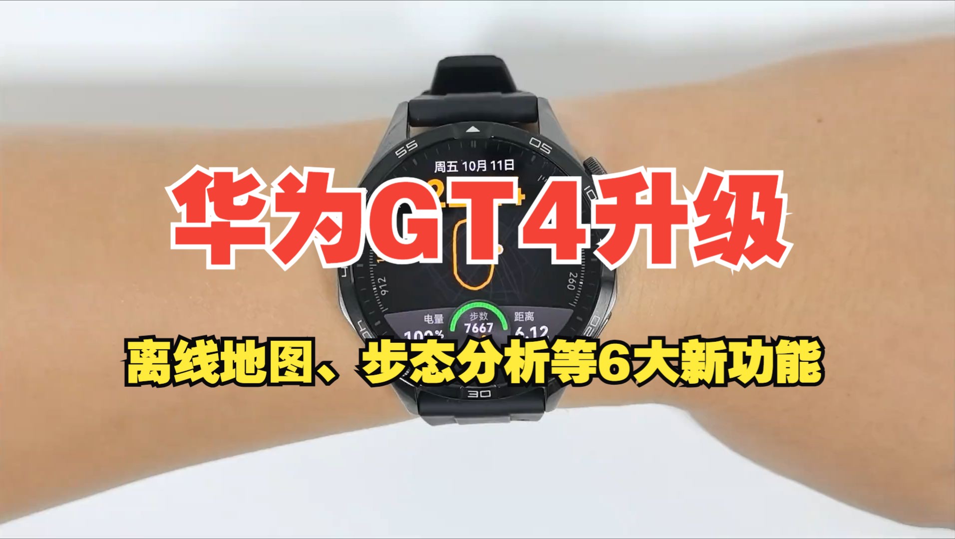 华为GT4升级521新系统!离线地图、步态分析等6大新功能! 不止离线...