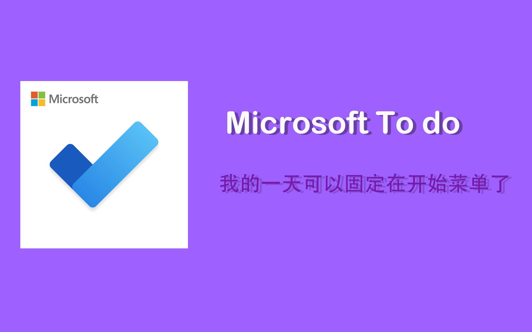 Microsoft to do“我的一天”可以固定在开始菜单了,你要不要试试?