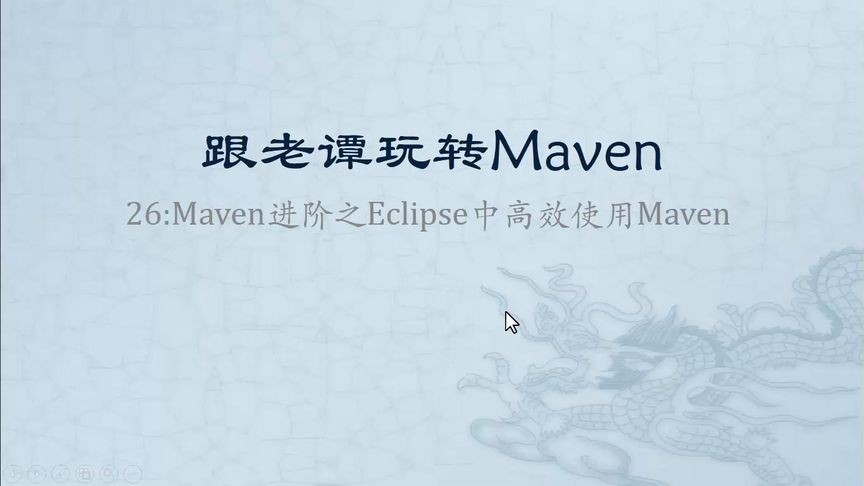26,Maven进阶之Eclipse中高效使用Maven