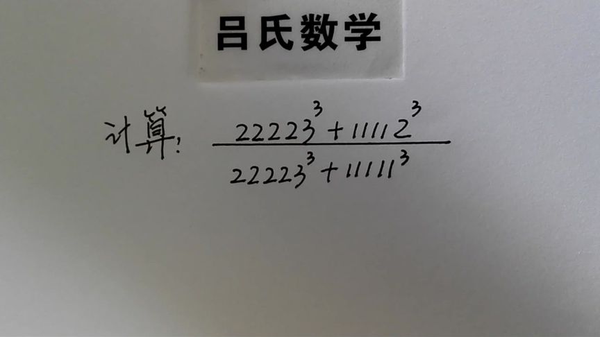 初三数学计算题,直接算立方太复杂,可用各数间关系进行换元