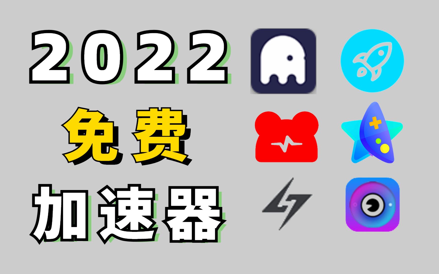 2022全网最新免费加速器!免费吊打付费!白嫖上千小时加速时长!_哔哩...