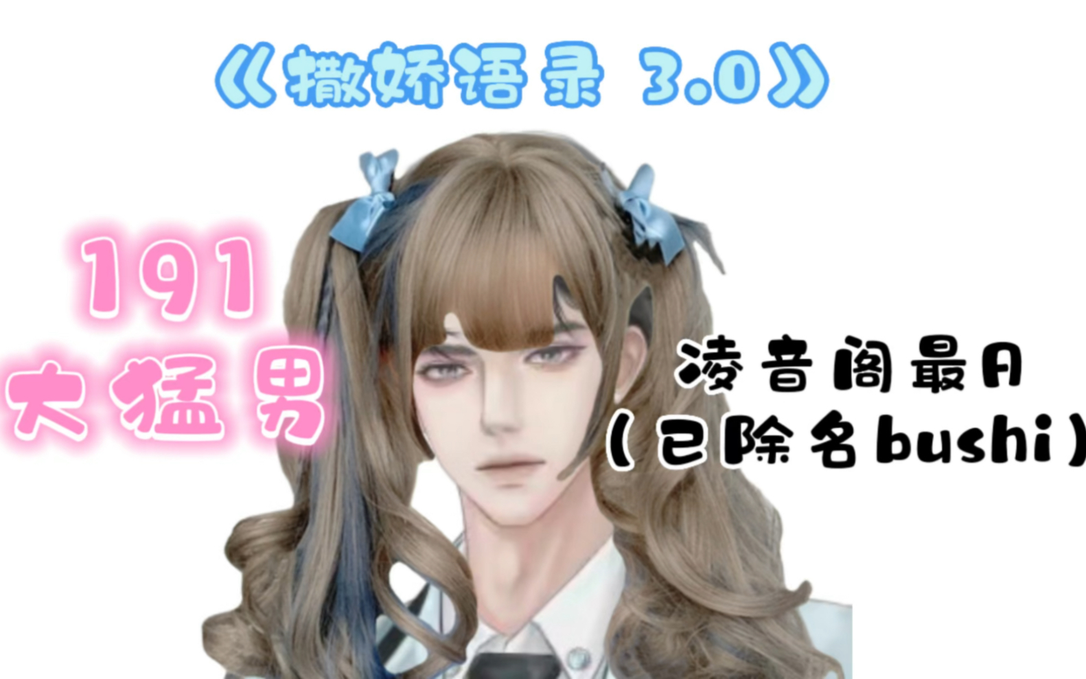 【旧情】凌音阁最A东北191大猛男撒娇语录3.0