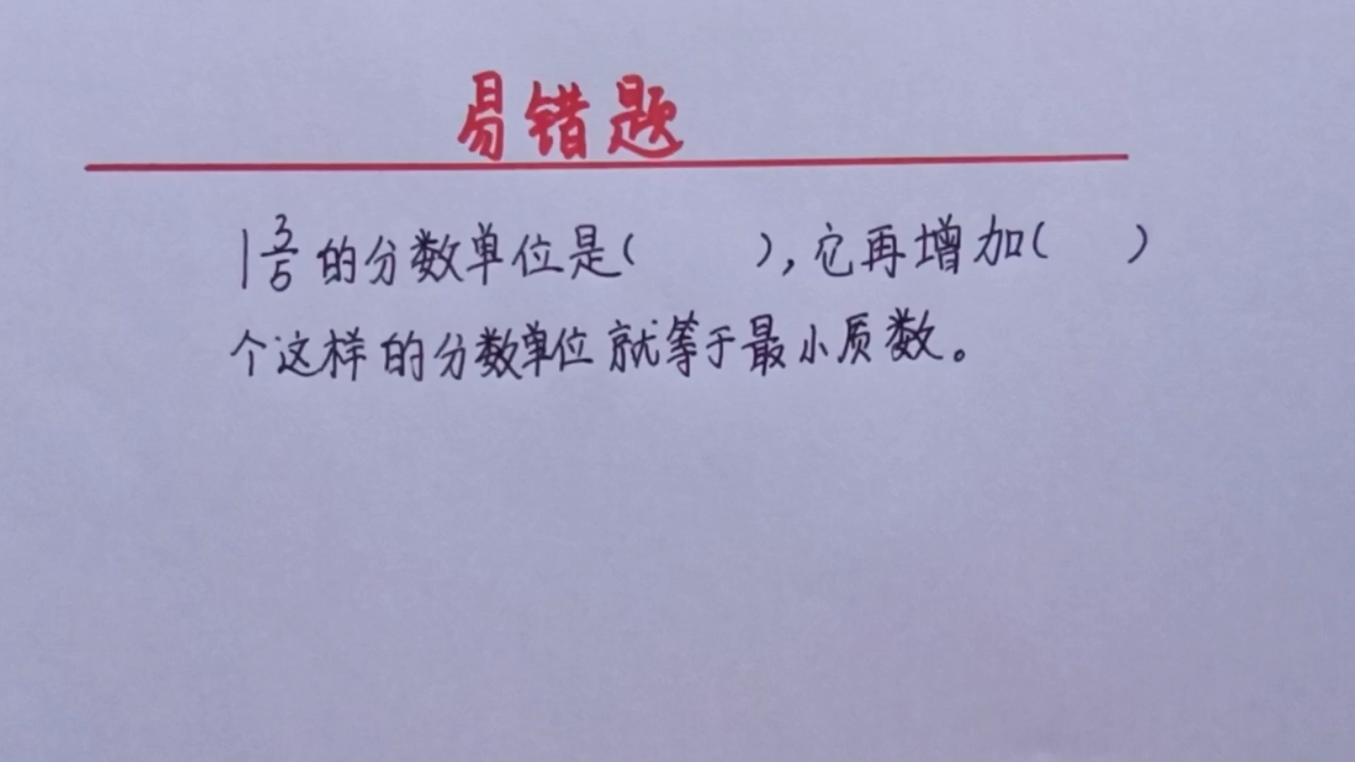 8/5的分数单位是多少,它再增加几个这样的单位就等于最小的质数