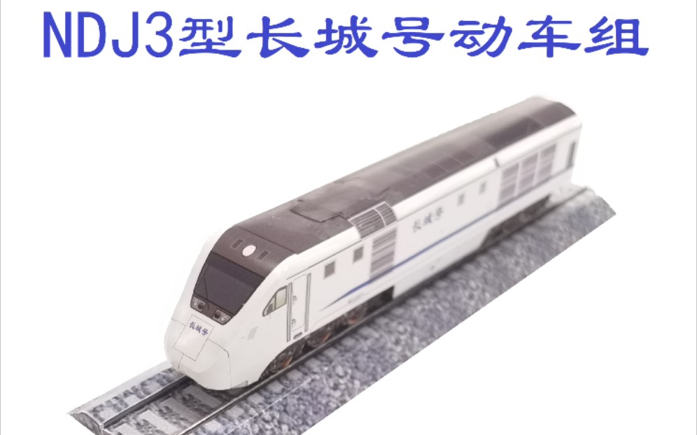 ...原创】N比例北京市郊铁路NDJ3型和谐长城号内燃动车组纸模型制作