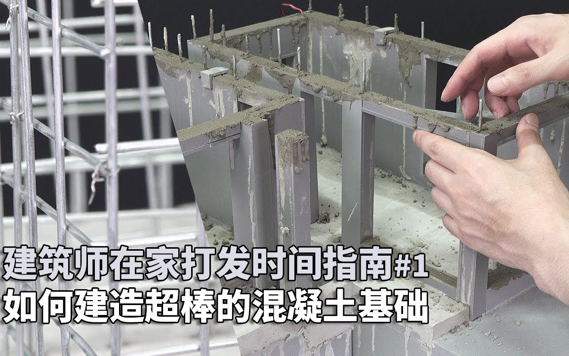 建筑师在家打发时间指南#1 | 如何建造超棒的混凝土基础