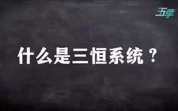 什么是三恒系统?1分钟快速了解
