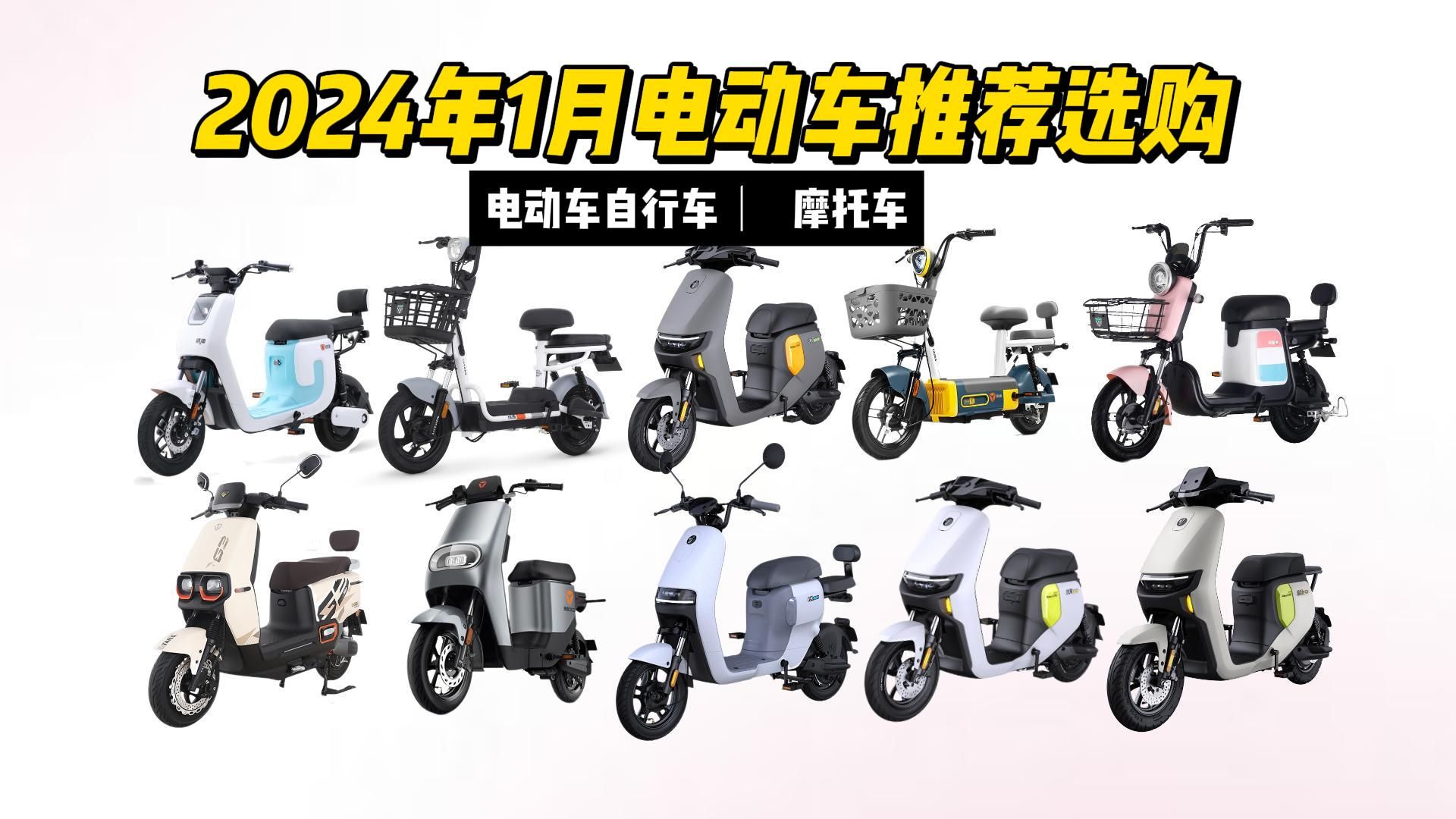 2024年年货节最新电动车推荐,爱玛,雅迪,台铃,绿源电动车自行车/摩托...