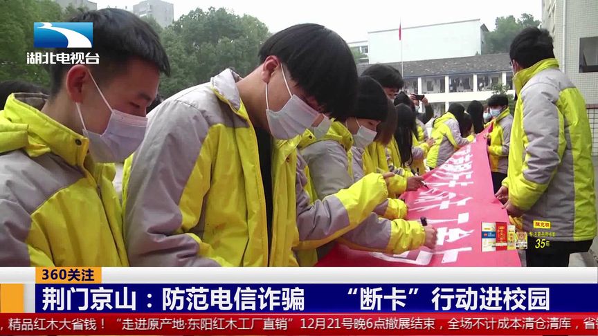 荆门京山:防范电信诈骗 “断卡”行动进校园
