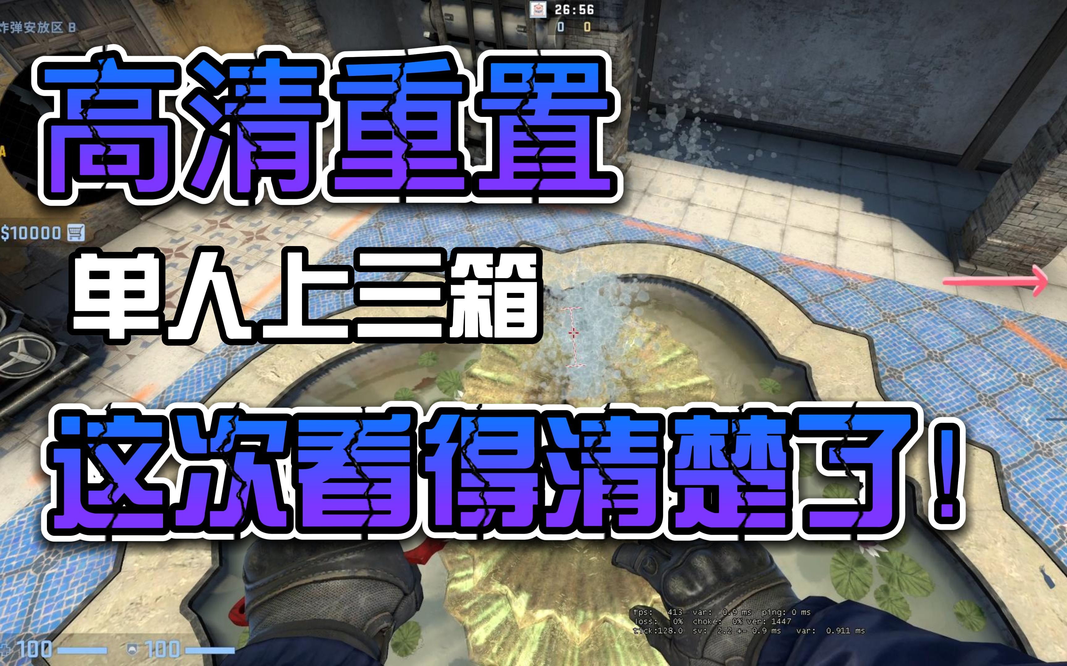 【CSGO】高清重置,不需要身法的单人上3箱!瞄点清晰,这次你还有...