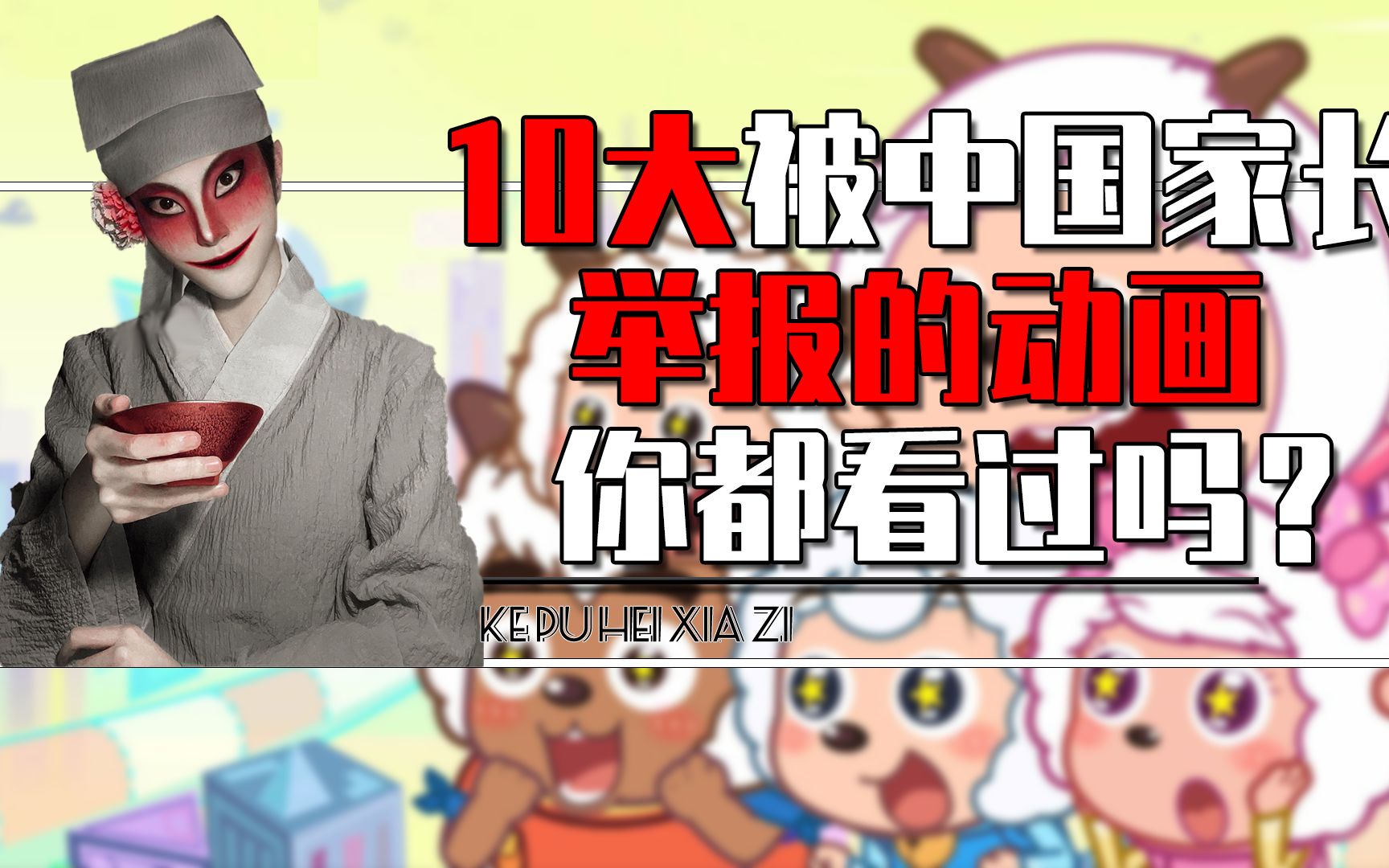 十大被中国家长举报的动画,我们不缺优秀创作者,缺的是明理家长