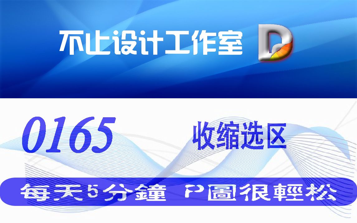 【1000个PS小技巧】收缩选区a