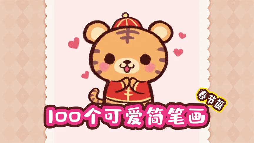 过年的小老虎简笔画-100个可爱简笔画