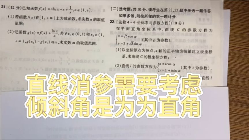直线倾斜角度未知的情况下参数方程化普通方程需注意什么?