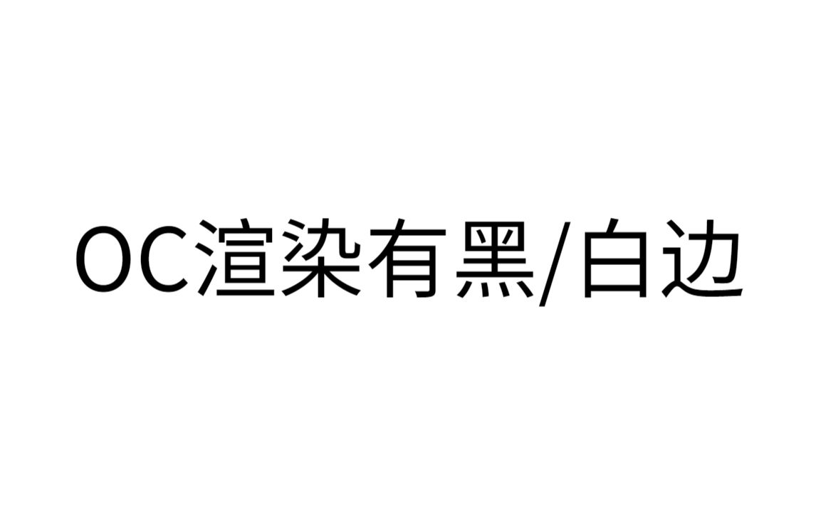 OC渲染透明底有黑边白边