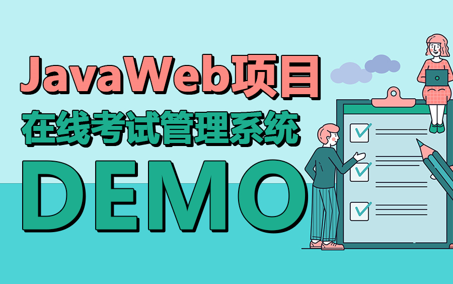 超级有用的Javaweb项目高级教程-在线考试管理系统DEMO