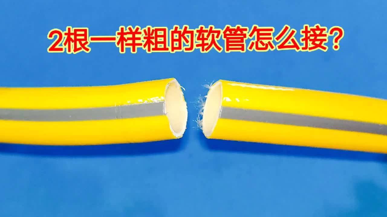 2根软管怎么接一起?你别小看了老师傅方法,保证接好不会漏水