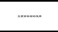 无菌技术操作规程