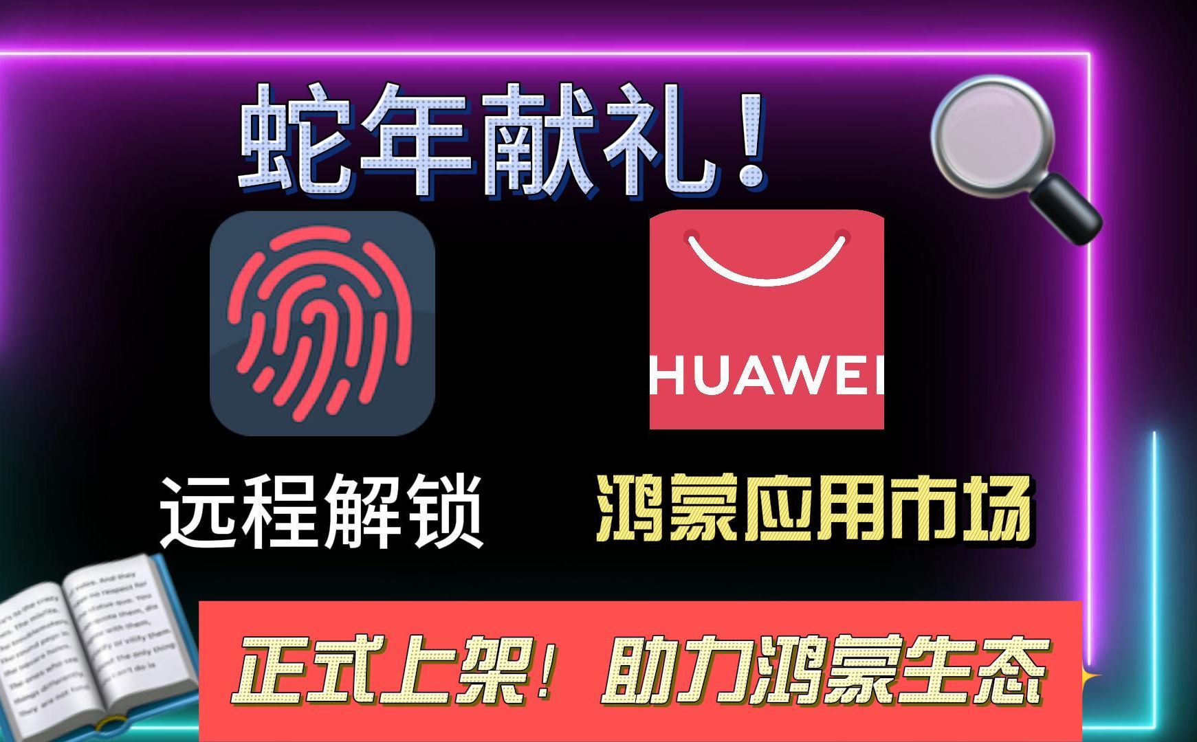 审核超严!历经数月,《远程解锁》正式上架鸿蒙NEXT应用市场!附上架...