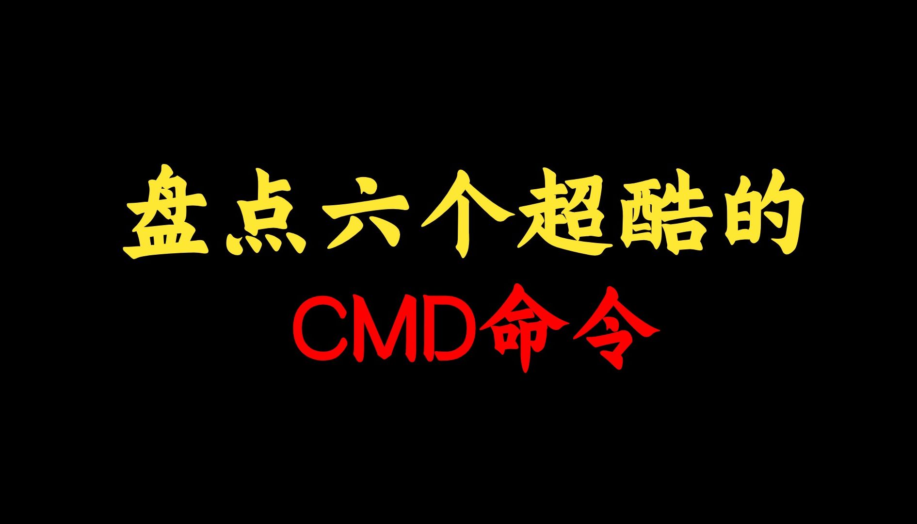 六个超酷的CMD命令,最后一个大多数网络工程师不知道!附CMD命令...