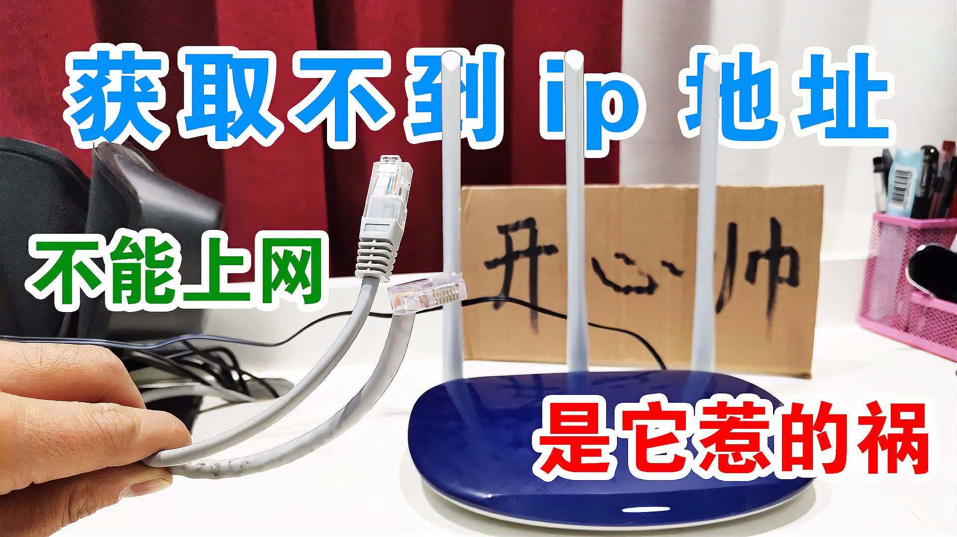 电脑无法获取ip