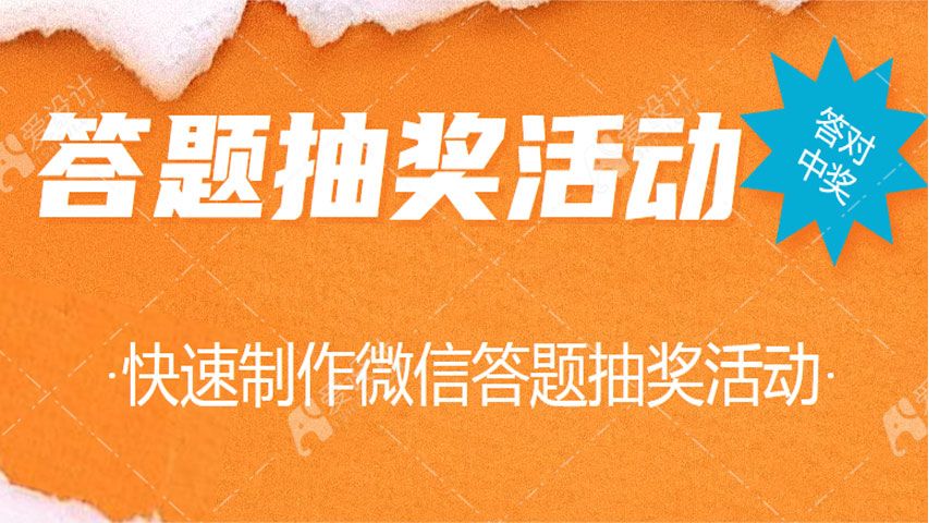 微信答题抽奖怎么制作,怎么制作微信答题链接二维码小程序