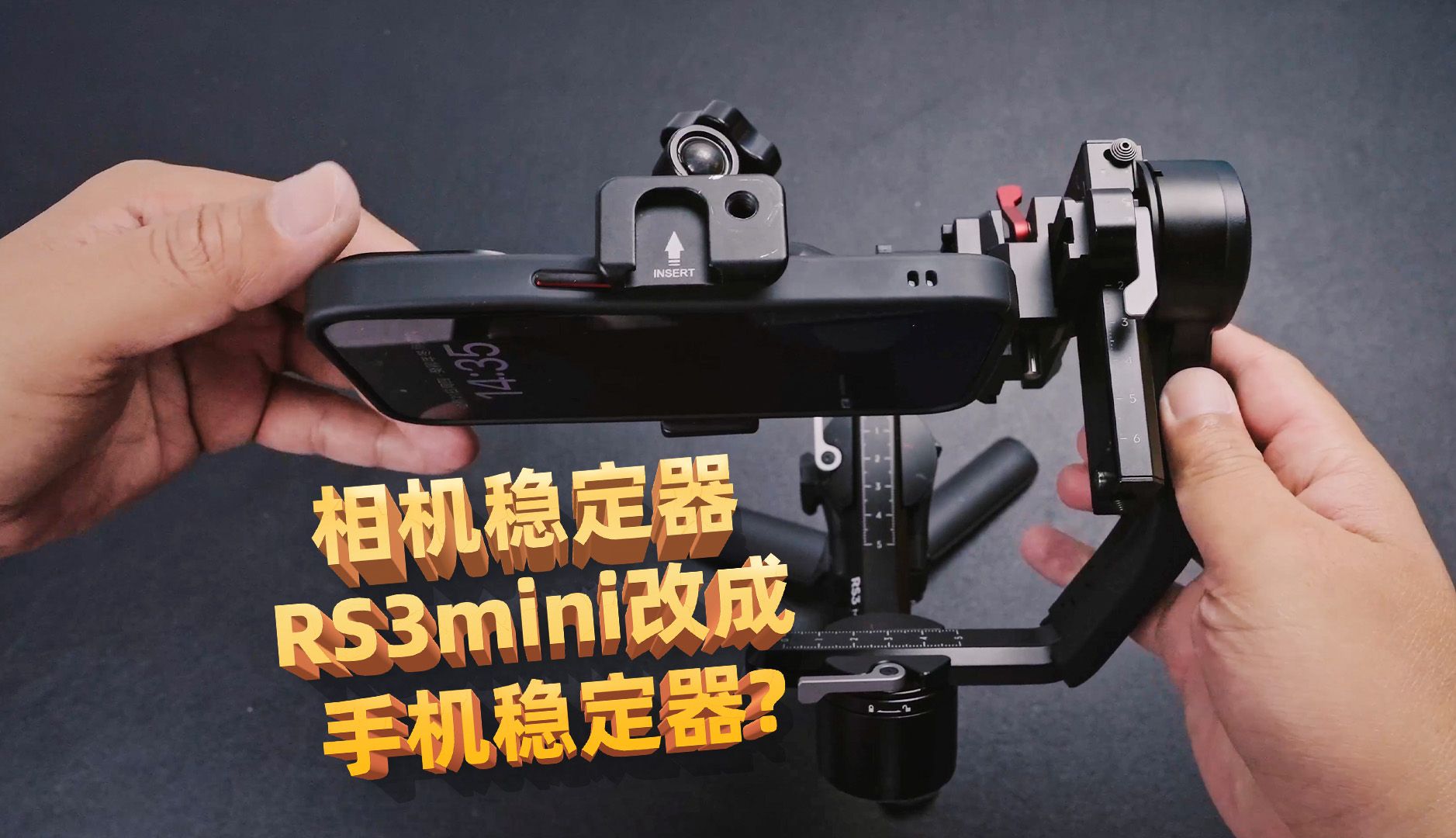 将大疆rs3mini相机稳定器改装成手机稳定器?