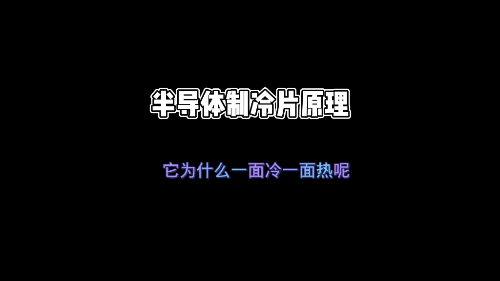 半导体制冷片原理您知道为什么一面冷一面热吗